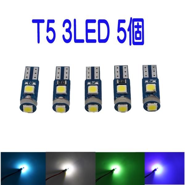 配送はゆうパケットです。追跡番号あり【商品説明】T5 3灯LED 3030smd3030タイプLEDを3個使い、広範囲を照射します。・ サイズ：長さ:17.5mm 幅:LED側5.5mm ソケット側：4.6mm 基盤厚み：2mm　　　　　　...