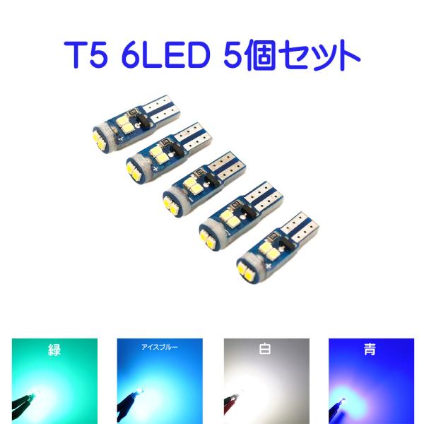 【商品説明】T5 6灯LED 2016smd2016タイプLEDを6個使い、広範囲を照射します。・ サイズ：長さ:17.4mm 幅:LED側5.5mm ソケット側：4.7mm 基盤厚み：2mm　　　　　　サンプルを測定したため、多少の誤差が...