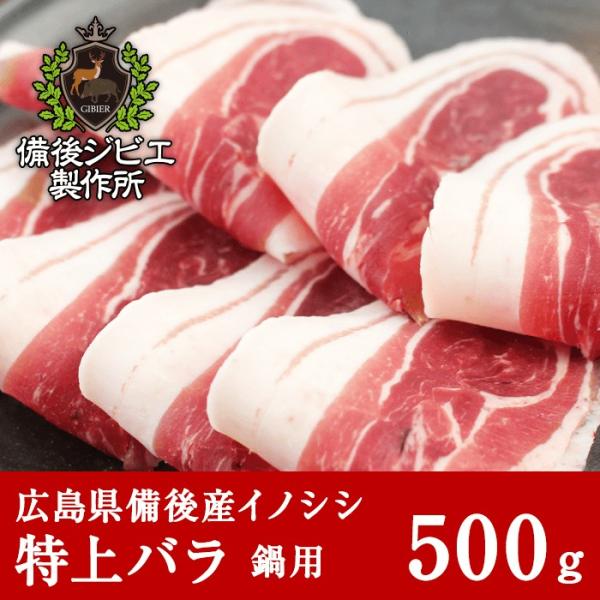 ■商品名 : 猪肉 特上バラ肉 スライス■料理方法 : しゃぶしゃぶ、ぼたん鍋など鍋料理が最もおすすめ。■産地 : 広島県産■内容量 : 500g■発送について : 佐川急便 飛脚クール便（冷凍）■賞味期限 : 別途記載■保存方法 : -1...