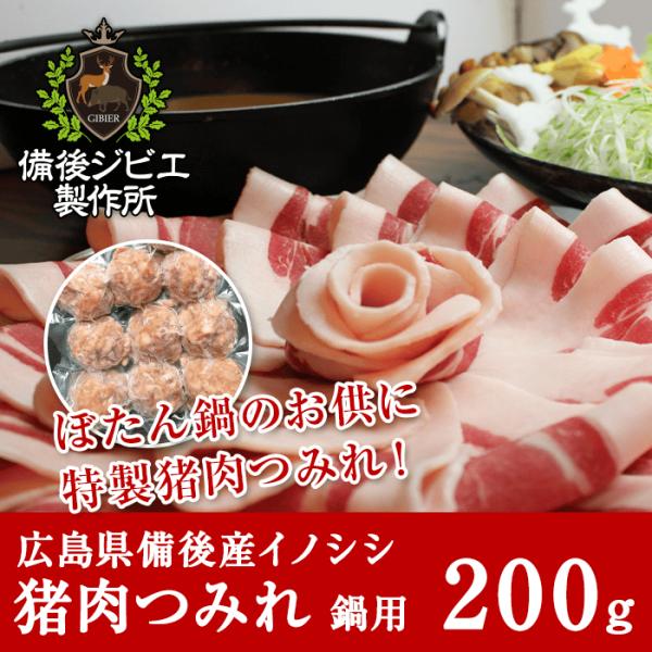 ■商品名 : 猪肉 つみれ■料理方法 : ぼたん鍋に入れておいしくお召し上がりいただけます。■産地 : 広島県産■内容量 : 200g■発送について : 佐川急便 飛脚クール便（冷凍）■賞味期限 : 別途記載■保存方法 : -15℃以下で保...