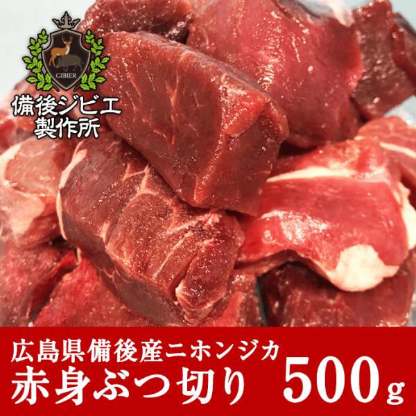 ■商品名 : 鹿肉 赤身ぶつ切り■料理方法 : 煮込み料理がおすすめ。■産地 : 広島県産■内容量 : 500g■発送について : 佐川急便 飛脚クール便（冷凍）■賞味期限 : 別途記載■保存方法 : -15℃以下で保存■加工業者 : 備後...