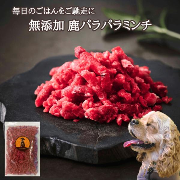 ■商品名 : 鹿肉 ペット用 無添加 鹿パラパラミンチ■産地 : 広島県産■内容量 : 400g■発送について : 佐川急便 飛脚クール便（冷凍）■賞味期限 : 別途記載■保存方法 : -15℃以下で保存してください。■加工業者 : 備後ジ...