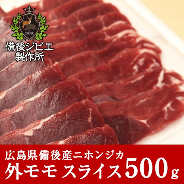 ■商品名 : 鹿肉 外モモ肉 スライス■料理方法 : 焼き肉が最もおすすめ。■産地 : 広島県産■内容量 : 500g■発送について : 佐川急便 飛脚クール便（冷凍）■賞味期限 : 別途記載■保存方法 : -15℃以下で保存■加工業者 :...