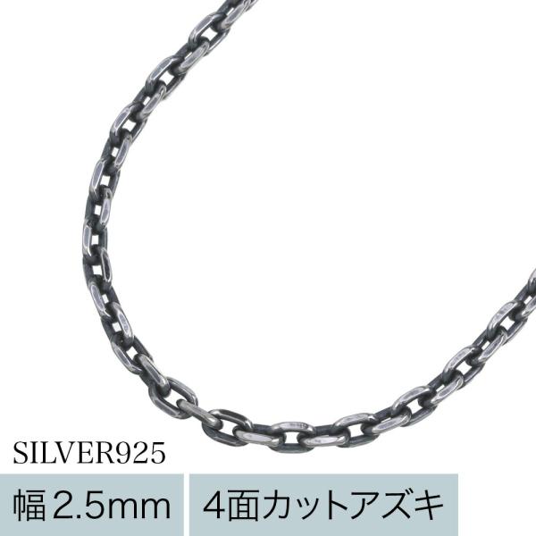 シルバーにいぶし加工を施したアズキチェーンに4面カットによって出来た角からはシャープな輝きを放ちます。燻によって黒ずんだ表面は男らしさを感じますね。 ※このページでは【50cm】が購入できます※【商品名】 標準 2.5mm 4面カット アズ...