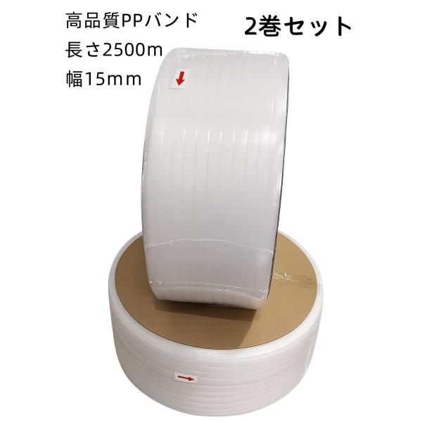 ■100%高品質バージンポリプロピレンを採用（再生PPは一切使用しておりません）■国内で販売している様々なメーカーの自動梱包機に対応しておりますのでご安心ください。サイズ：幅15mm長さ：2500ｍ厚み：0.55mm紙管：200Φ引張強度：...