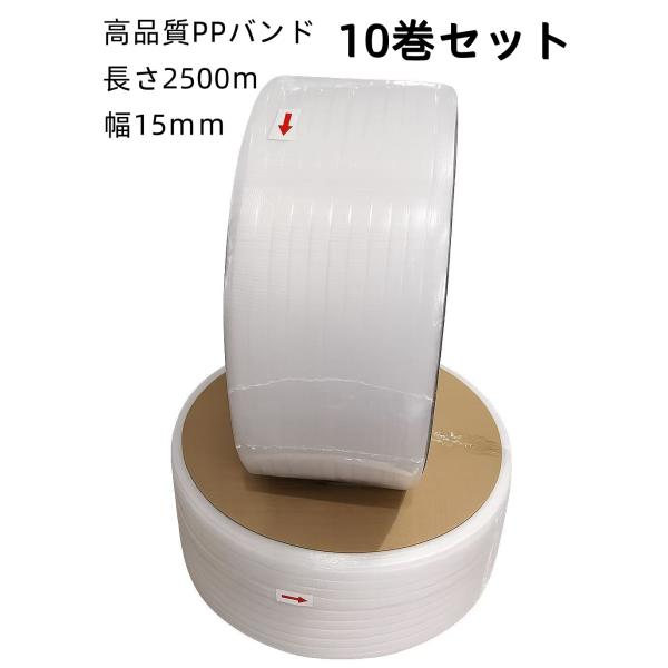 ■100%高品質バージンポリプロピレンを採用（再生PPは一切使用しておりません）■国内で販売している様々なメーカーの自動梱包機に対応しておりますのでご安心ください。サイズ：幅15mm長さ：2500ｍ厚み：0.55mm紙管：200Φ引張強度：...