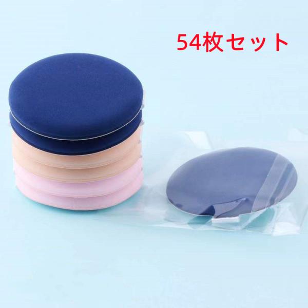 54枚セット クッションファンデパフ スポンジ 専用パフ クッションファンデーション パフ スポンジ メイクパフ メイク道具  メイク用スポンジパフ メイクアップパフ 激安 メイクグッズ