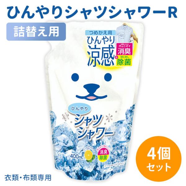 ■セット内容ひんやりシャツシャワーR つめかえ用 4個セット■内容量400ml×4■主成分エタノール・L-メントール・乳酸メンチル・茶エキス・柿タンニン・香料■備考※本品は詰め替え用です。スプレーボトルは付属していません。※肌に直接スプレー...