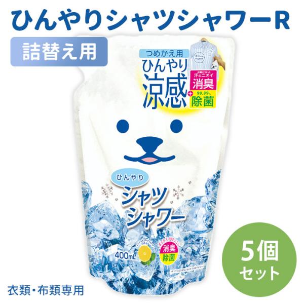 ■セット内容ひんやりシャツシャワーR つめかえ用 5個セット■内容量400ml×5■主成分エタノール・L-メントール・乳酸メンチル・茶エキス・柿タンニン・香料■備考※本品は詰め替え用です。スプレーボトルは付属していません。※肌に直接スプレー...