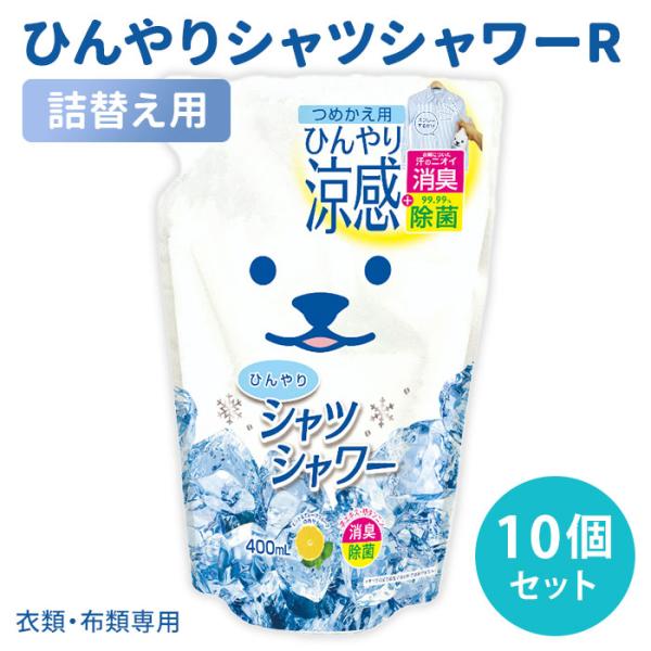 ■セット内容ひんやりシャツシャワーR つめかえ用 10個セット■内容量400ml×10■主成分エタノール・L-メントール・乳酸メンチル・茶エキス・柿タンニン・香料■備考※本品は詰め替え用です。スプレーボトルは付属していません。※肌に直接スプ...