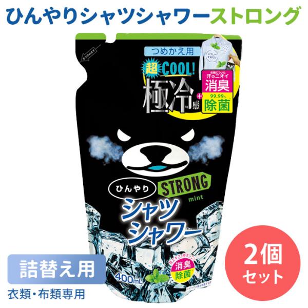 ■セット内容ひんやりシャツシャワー ストロング つめかえ用 2個セット■内容量400ml×2■主成分エタノール・L-メントール・乳酸メンチル・茶エキス・柿タンニン・香料テレビで紹介/サタプラ/MBS/TBS/毎日放送/テレビ/TV/メディア...