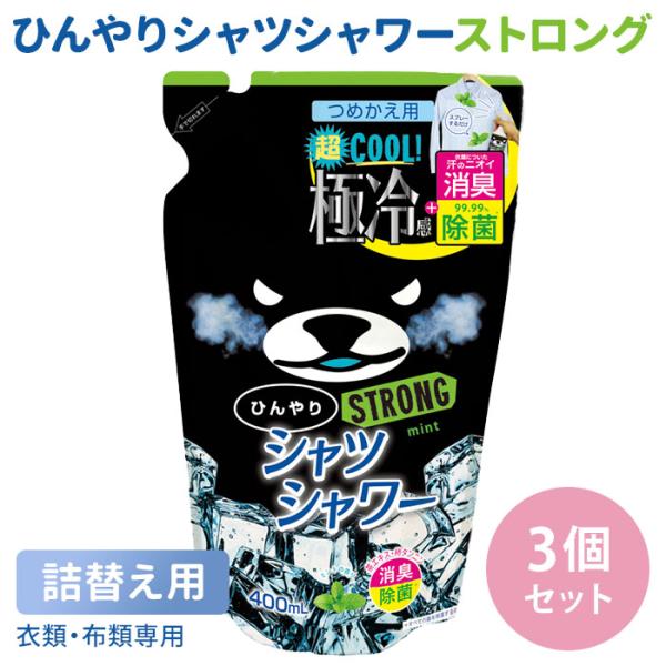 ■セット内容ひんやりシャツシャワー ストロング つめかえ用 3個セット■内容量400ml×3■主成分エタノール・L-メントール・乳酸メンチル・茶エキス・柿タンニン・香料■備考※本品は詰め替え用です。スプレーボトルは付属していません。※肌に直...