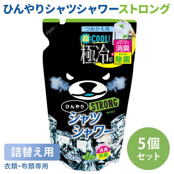 ■セット内容ひんやりシャツシャワー ストロング つめかえ用 5個セット■内容量400ml×5■主成分エタノール・L-メントール・乳酸メンチル・茶エキス・柿タンニン・香料■備考※本品は詰め替え用です。スプレーボトルは付属していません。※肌に直...