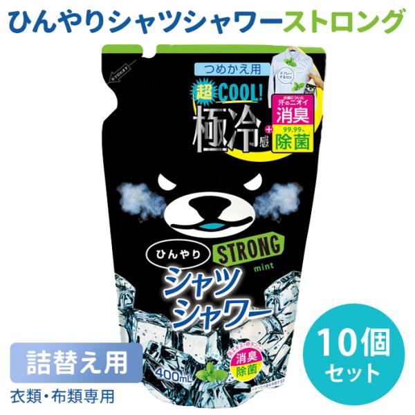 ■セット内容ひんやりシャツシャワー ストロング つめかえ用 10個セット■内容量400ml×10■主成分エタノール・L-メントール・乳酸メンチル・茶エキス・柿タンニン・香料■備考※本品は詰め替え用です。スプレーボトルは付属していません。※肌...