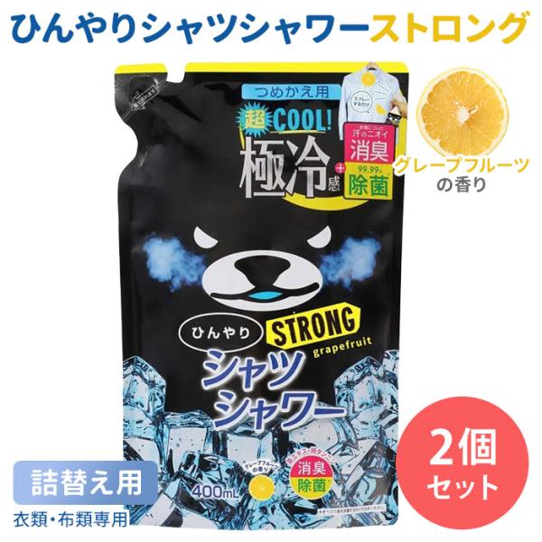 ■セット内容ひんやりシャツシャワー ストロング つめかえ用 2個セット■種類グレープフルーツの香り■内容量400ml×2■主成分エタノール・L-メントール・乳酸メンチル・茶エキス・柿タンニン・香料■備考※本品は詰め替え用です。スプレーボトル...