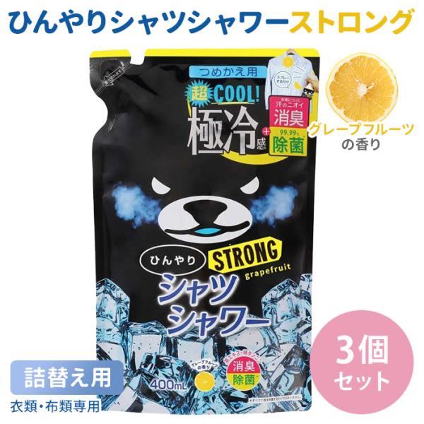 ■セット内容ひんやりシャツシャワー ストロング つめかえ用 3個セット■種類グレープフルーツの香り■内容量400ml×3■主成分エタノール・L-メントール・乳酸メンチル・茶エキス・柿タンニン・香料■備考※本品は詰め替え用です。スプレーボトル...