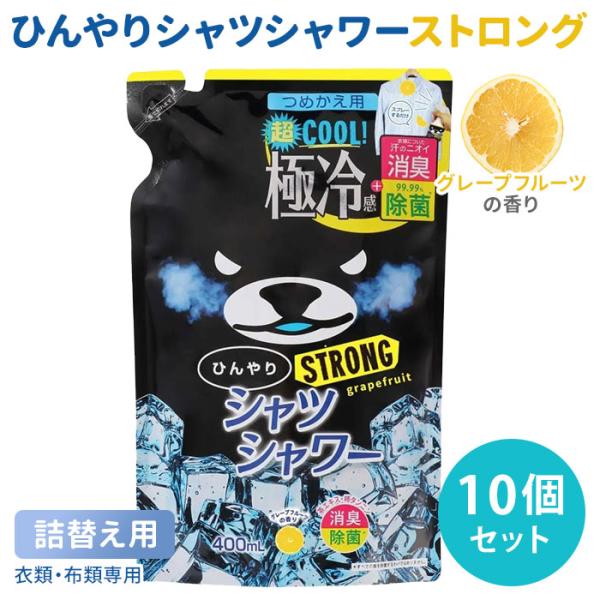 ■セット内容ひんやりシャツシャワー ストロング つめかえ用 10個セット■種類グレープフルーツの香り■内容量400ml×10■主成分エタノール・L-メントール・乳酸メンチル・茶エキス・柿タンニン・香料■備考※本品は詰め替え用です。スプレーボ...