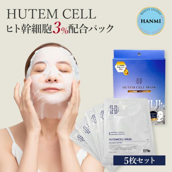 ■内容物HUTEM CELL ヒト幹細胞パック5枚セット■成分表水、グリセリン、トリ（カプリル酸／カプリン酸）グリセリル、BG、ナイアシンアミド、1.2 -ヘキサンジオール ヒアルロン酸Na、セテアリルアルコール、ヒト脂肪細胞川化培養液エキ...