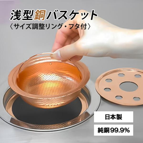 【商品詳細】浅型銅バスケット(フタ・サイズ調整リング付) 台所排水口 抗菌 ヌメり予防 臭い予防 純銅 130mm〜145mm 佐野機工 H133-40A 簡単取付 国内製造 CU STARマーク■セット内容本体フタ調整用ロング（大・小）■...