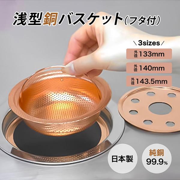 ■型番　H133-40BH140-50BH145-40B■サイズ（約）外径133mm×高さ40mm外径140mm×高さ40mm外径143.5mm×高さ40mm■付属品蓋■本体材質純銅99.9％■生産国日本■備考※銅は空気や水と反応し、ブロン...