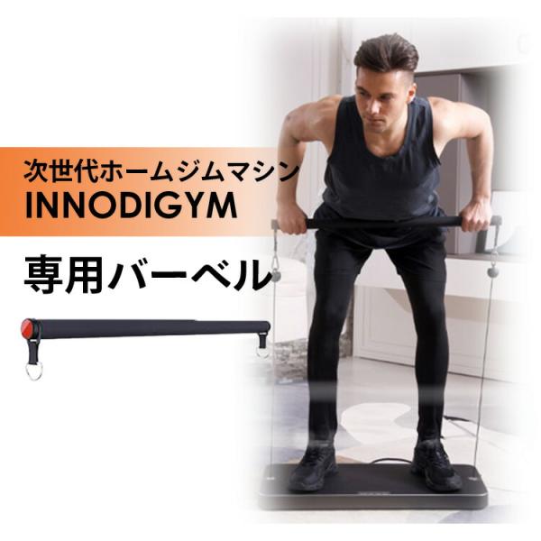 場所を取らず、誰でも家で気軽に筋トレ。次世代ホームジムマシンINNODIGYMのオプションバーベルINNODIGYM/ホームジムマシン/バーベル/オプション/別売/イノディジム/宅トレ/家トレ/筋トレ/トレーニング/エクササイズ/フィットネ...