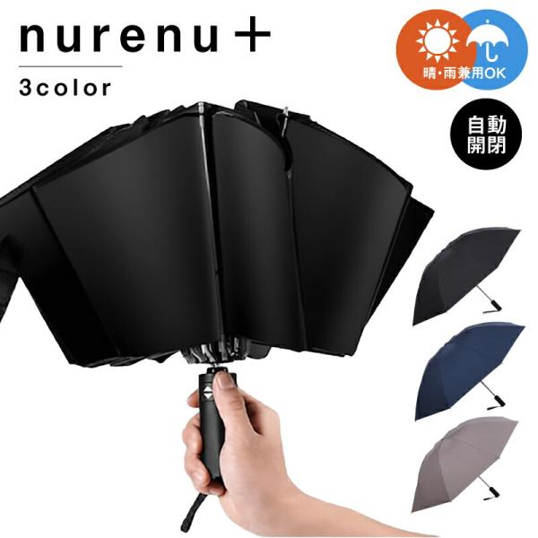 ■品番NUP-B(ブラック)NUP-N (ネイビー)NUP-G(グレー)■幅105cm(折り畳み時6cm)■高さ65cm(折り畳み時32.5cm)nurenu＋/折りたたみ傘/自動開閉/ワンプッシュ/晴雨兼用/耐暴風/超撥水/3秒収納/濡れ...