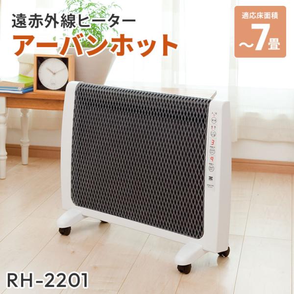 ■型番RH-2201■サイズ（約）幅65×高さ51×奥行き25cm（本体奥行7cm）■重量（約）7.5kg■仕様電源：AC100V 50/60Hz定格電流：10.0A消費電力：[強]1000W [弱]500Wタイマー：おはよう(ON)タイマ...