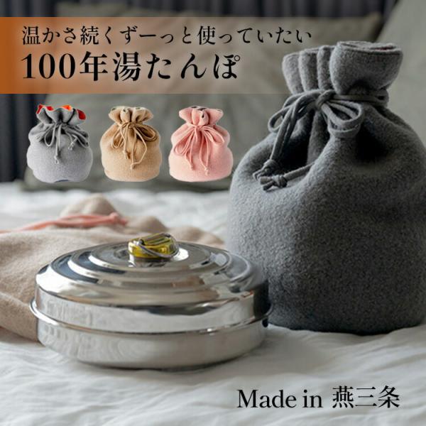 日本有数の金物産地 新潟県「燕三条」より、あなたの日々を優しく温める湯たんぽ「100年湯たんぽ」が登場。一つ一つ丁寧に作りあげた「上に乗っても耐えられるほどの丈夫さ」と、専用ウールカバーによる柔らかな使い心地とかわいい形。「100年湯たんぽ...