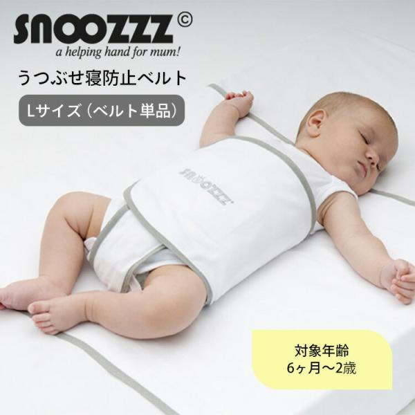 赤ちゃんのうつぶせ寝防止サポートベルト（Lサイズ）で安心な睡眠時間を■サイズタテ58cm×ヨコ77cm■重量約80g■対象年齢6ヵ月〜2歳■素材綿100% ■生産国：中国■備考※初めてご使用になる場合は一度洗濯してください。※マットレスカバ...