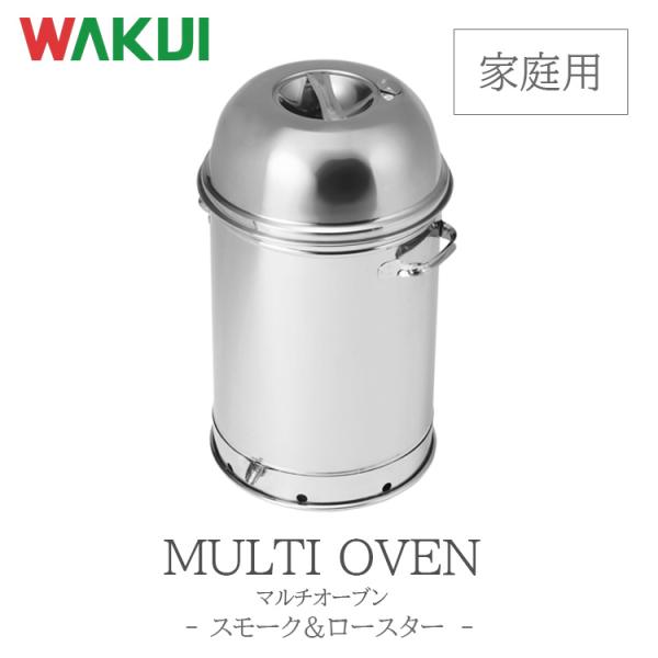 ■ブランドWAKUI(ワクイ)■サイズφ240×H430mm■本体重量約2kg■付属品Sフック×10本、スモークチップ（サクラ）500g×1袋、チップ皿×1枚■材質・素材ステンレスWAKUI/ワクイ/燻製用品/スモーク機/燻製窯/器具/燻製...
