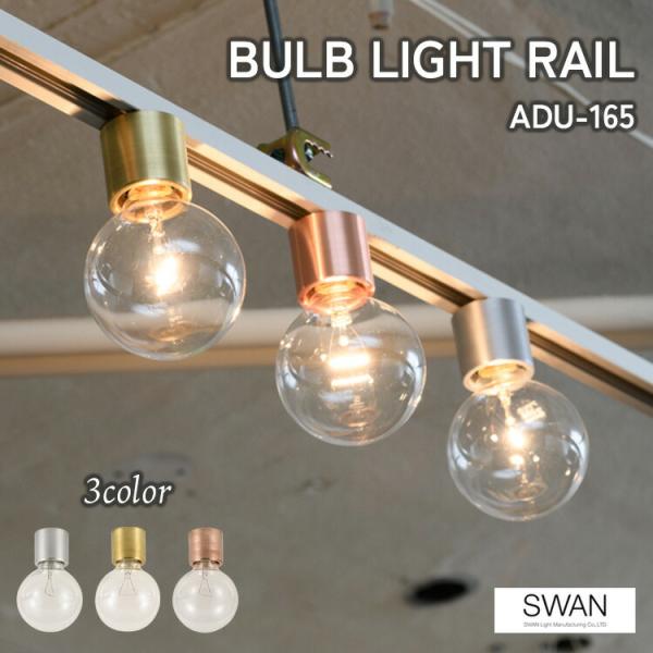 ■商品名BULB LIGHT RAIL■品番/カラー/JANADU-165GL/ゴールド/JAN:4968912701292ADU-165BR/ブロンズ/JAN:4968912701308ADU-165SV/シルバー/JAN:4968912...