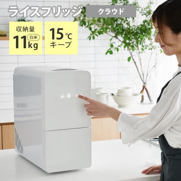 ■タイプライスフリッジ クラウド 11kg■サイズ（約）489×231×497mm■仕様米実収納量：白米約11kg計量装置：米出レバー（150g/約1合）米受け容量：600g（約4合）冷却温度：15℃（周囲温度32℃時）電源：AC100V ...