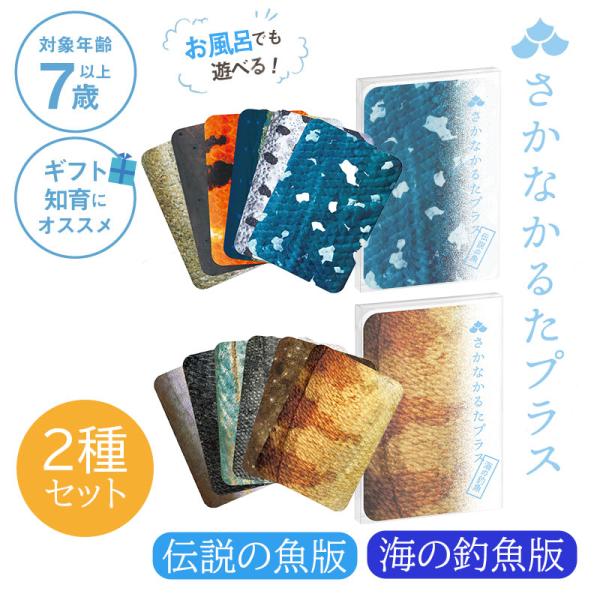 ■商品名さかなかるたプラス 伝説の魚版+海の釣魚版セット※こちらのページは伝説の魚版と海の釣魚版の2種セット販売ページです　■型番SK-0003SK-0004■内容物「伝説の魚版」・取り札 × 6種・読み札 × 6種・説明書 × 1枚「海の...