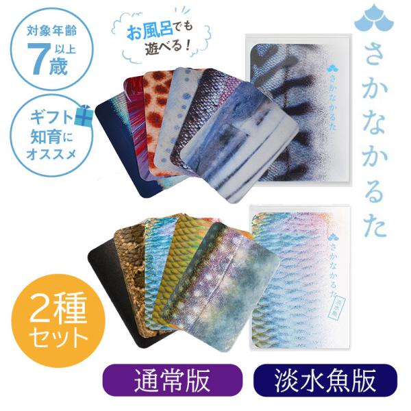 ■商品名さかなかるた + さかなかるた淡水魚版セット■型番SK-0001SK-0002■内容物「さかなかるた」・取り札 × 24種・読み札 × 24種・説明書 × 1枚「さかなかるた淡水魚版」・取り札 × 24種・読み札 × 24種・説明書...