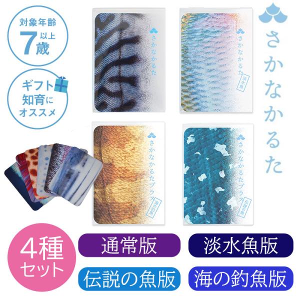 ■商品名さかなかるた 全4種セット（通常版 淡水魚版 伝説の魚版 海の釣魚版）■型番SK-0001SK-0002SK-0003SK-0004■内容物「さかなかるた」・取り札 × 24種・読み札 × 24種・説明書 × 1枚「さかなかるた淡水...