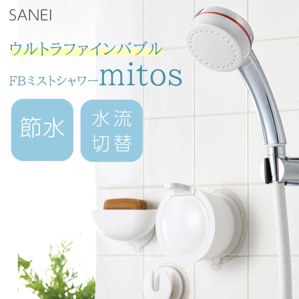 ■商品名FBミストシャワー mitos■型番PS3063-81XA-CMP■材質シャワーヘッド：ABS樹脂,ポリアセタール,EPDM,ステンレス鋼シャワー板：ABS樹脂アダプター：ポリアセタール■サイズ　W×H×D(mm)84.5×188×...