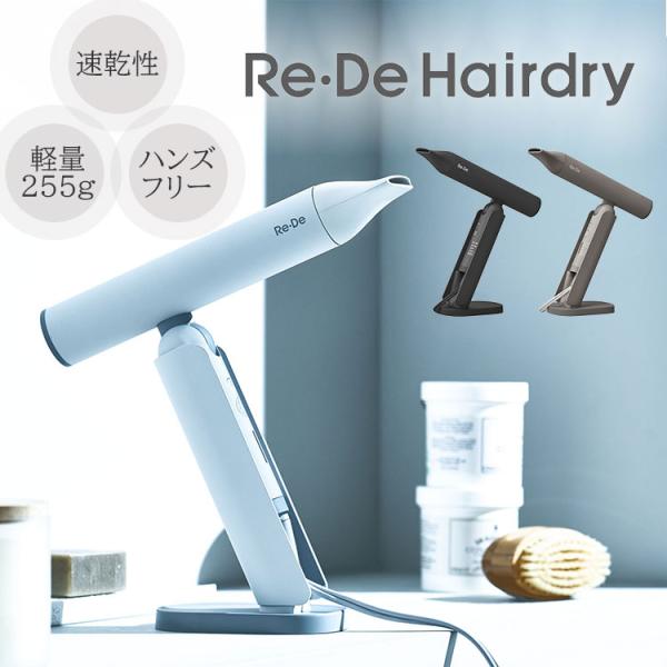 ■商品名Re・De Hairdry ヘアドライヤー■型名 DR01A-WT（ホワイト）DR01A-BK（ブラック）DR01A-HG（ヒュッゲグレー）■本体寸法幅38mm x 奥行185mm x 高さ170mm■スタンド寸法 幅72mm x ...