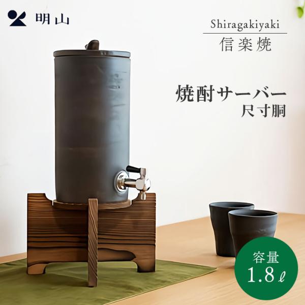 ■サイズ（約）本体：h260×w125×d170mm焼杉台：h125×w160×d160mm■容量1.8L■重量（約）2.3kg■材質陶器（信楽焼）・真鍮製クロムメッキサーバーコック使用（日本製鉛レス黄銅合金）・シリコンゴムパッキン使用・ス...