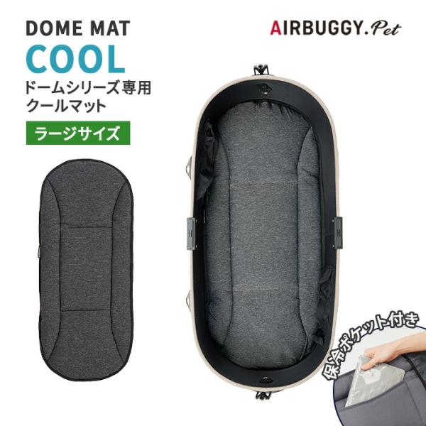 ■内容・ドームマット クール×1点※保冷剤は付属しておりません■サイズ（約）縦65×横31cm■カラーメランジグレー■対応機種・エアバギー ドーム1/ドーム2 （M）・エアバギー ドーム3（ラージ）■素材【表地】ナイロン55％/ポリウレタン...