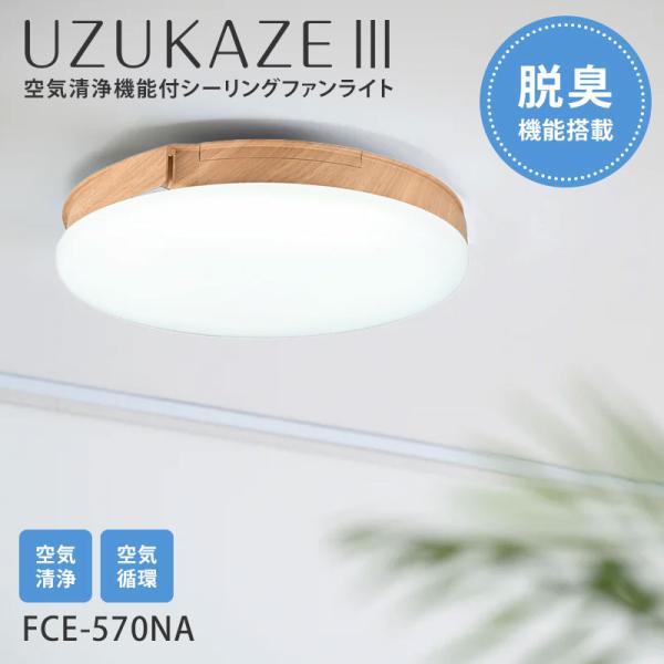 ■カラーナチュラル■型番FCE-570NA■サイズ（約）530×530×100mm■重量（約）3.7kg■内容物本体、フロントカバー、アダプタ、リモコン、取扱説明書、単4電池（動作確認用電池）×2本■仕様対応畳数：〜14畳色温度：3000〜...