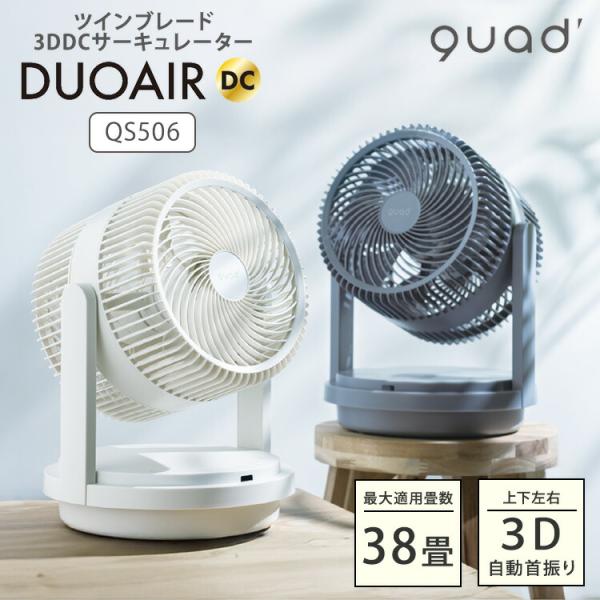 ■製品名ツインブレード3DDCサーキュレーターDUOAIR DC（デュオエアDC）■カラーアイボリー（QS506IV）グレー（QS506GY）■本体サイズ約幅24×奥行24×高さ32cm■重量約1.8kg■材質ABS■仕様電源：AC100V...