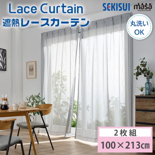 ■カラーシルバー■サイズ(約)《2枚組》1枚:幅100cm 丈213cm ■素材ポリエステル100%、裏面ステンレスコーティング(masa加工)■付属品アジャスターフック：14本（1枚7本）■2つ山2つ山 1.5倍ヒダ■製造国日本■備考【洗...