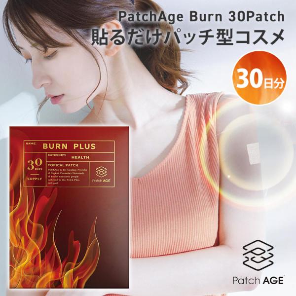 ■内容量30パッチ入り（30日分）■パッチのサイズ（約）縦3cm×横3cm■生産国アメリカ■輸入販売元株式会社シンビシンpatch/age/Burn/Burn PLUS/BURN PLUS/バーンプラス/プラス/パッチ/30シート/シール/...
