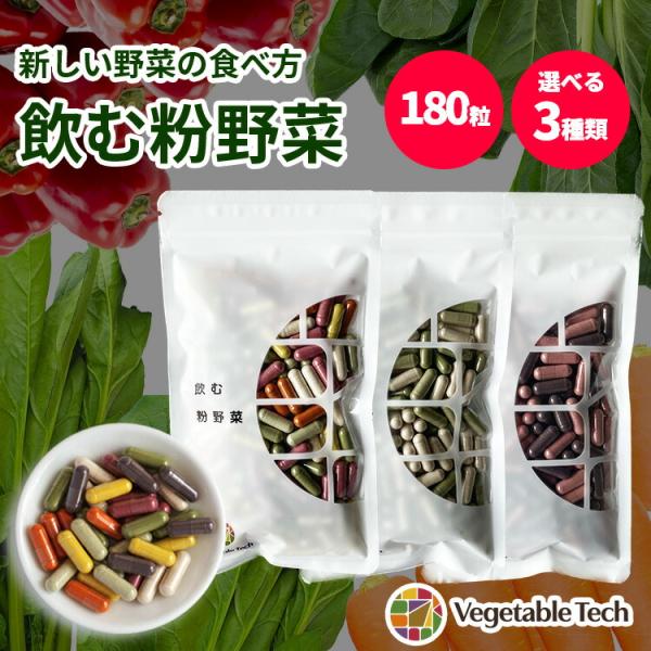 ■内容量180粒■重量（約）72g（180粒×1粒の重量400mg、1粒の内容量330mg）■原材料【9つの野菜】ほうれん草、小松菜、紅大根、レッドビーツ、ごぼう、赤ピーマン、人参、フェンネル、ゴールドビーツ【ケール・人参葉・ごぼう】ケール...