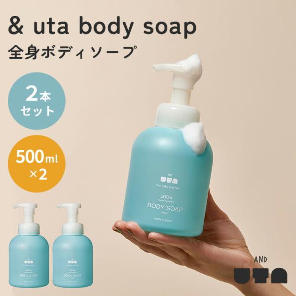 ■セット内容&amp; uta body soap 2本セット■内容量（約）500ml×2■対象年齢新生児から■生産国日本4595124301011/＆UTA/アンドウタ/&amp;uta/&amp;Uta/2本/2本組/2個セット/BOD...