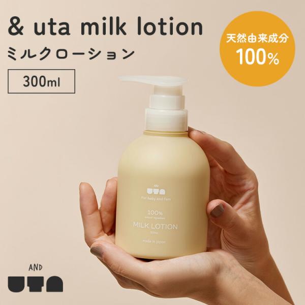 ■内容量（約）300ml■対象年齢新生児から■原産国日本4595124301028 /＆UTA/アンドウタ/&amp;uta/&amp;Uta/BODYLOTION/ボディーローション/ボディローション/ベビーローション/ベビーボディローシ...