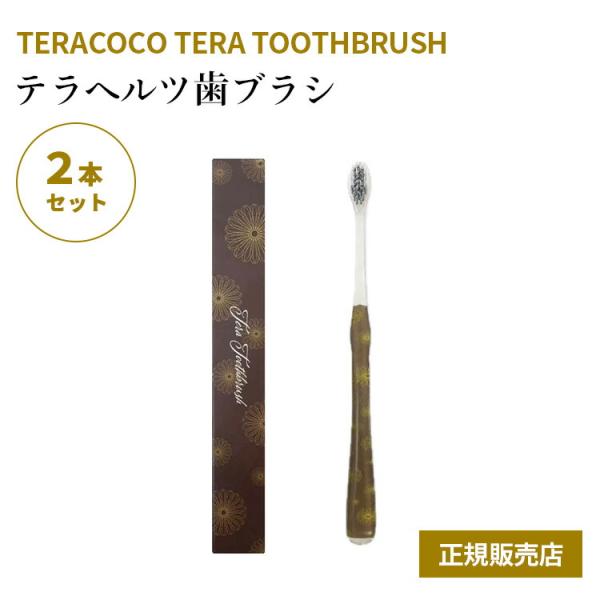 ■セット内容TERACOCO TERA TOOTHBRUSH 2本セット■材質毛部分：ナイロン／飽和ポリエステル樹脂柄部分：飽和ポリエステル樹脂■毛の硬さふつう■耐熱温度60℃■使用上の注意・歯ぐきを傷つける恐れがありますので、無理な力での...