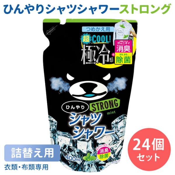 ■セット内容ひんやりシャツシャワー ストロング つめかえ用 24個セット■内容量400ml×24■主成分エタノール・L-メントール・乳酸メンチル・茶エキス・柿タンニン・香料■備考※本品は詰め替え用です。スプレーボトルは付属していません。※肌...