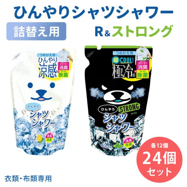 ■セット内容ひんやりシャツシャワーR つめかえ用12個ひんやりシャツシャワー ストロング つめかえ用 ミントの香り12個■内容量 ひんやりシャツシャワーR つめかえ用：400ml×12ひんやりシャツシャワー ストロング つめかえ用 ミントの...