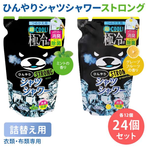 ■セット内容ひんやりシャツシャワー ストロング ミントの香り つめかえ用12個ひんやりシャツシャワー ストロング グレープフルーツの香り つめかえ用12個■内容量ひんやりシャツシャワー ストロング ミントの香り つめかえ用:400ml×12...